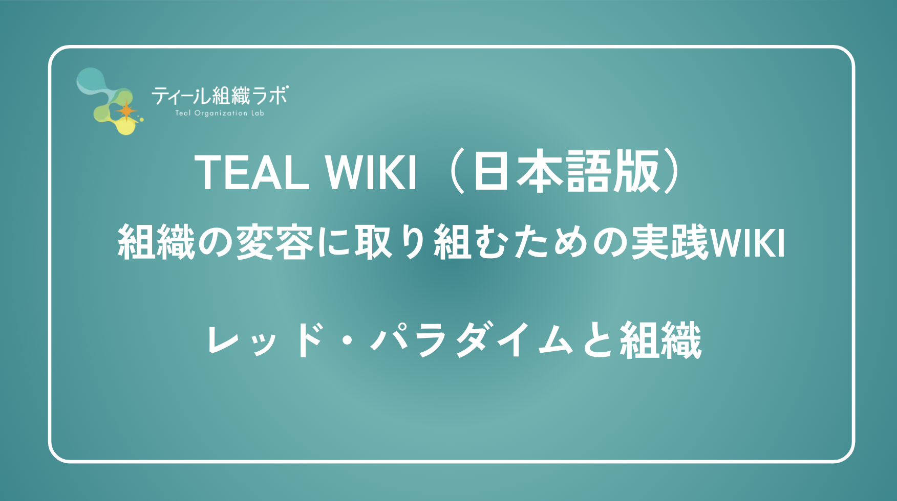 レッド・パラダイムと組織 - ティール組織ラボ | 組織進化の情報ポータル